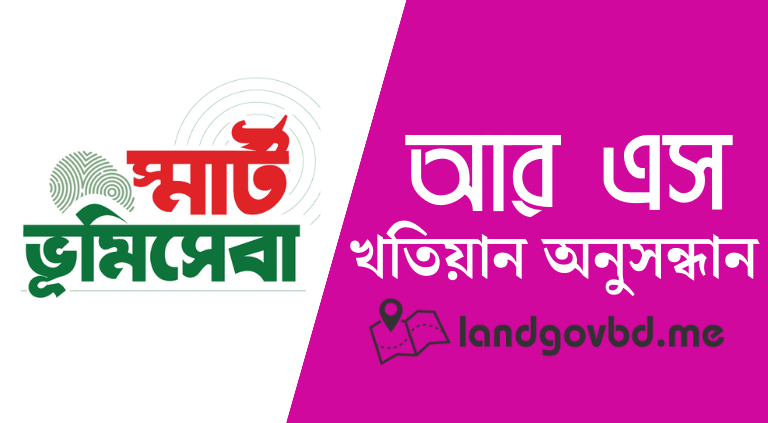 www.land.gov bd আর এস খতিয়ান download - dlrms land gov bd